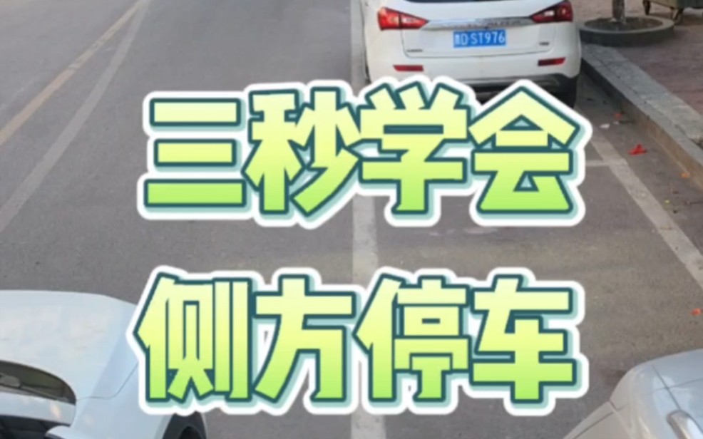 三秒学会侧方位停车,掌握技巧,新手秒变老司机