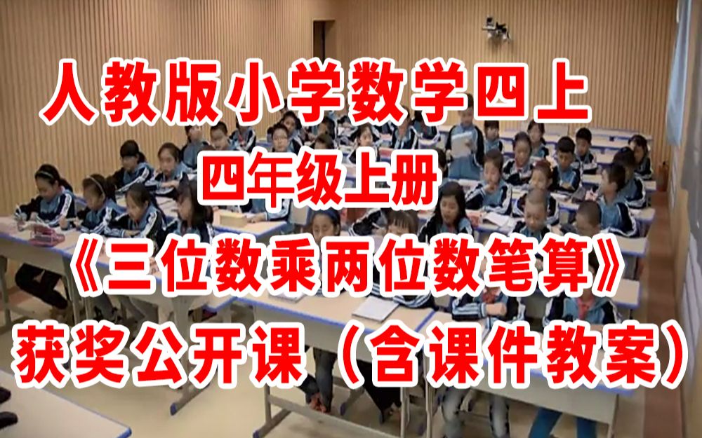 《三位数乘两位数笔算》(含课件教案优质公开课)林老师 四年级上册...