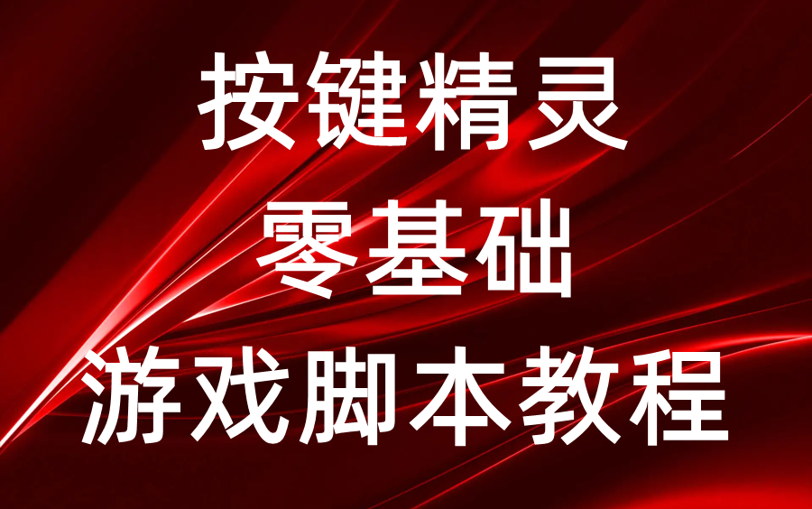 按键精灵脚本教程(新手入门首选)