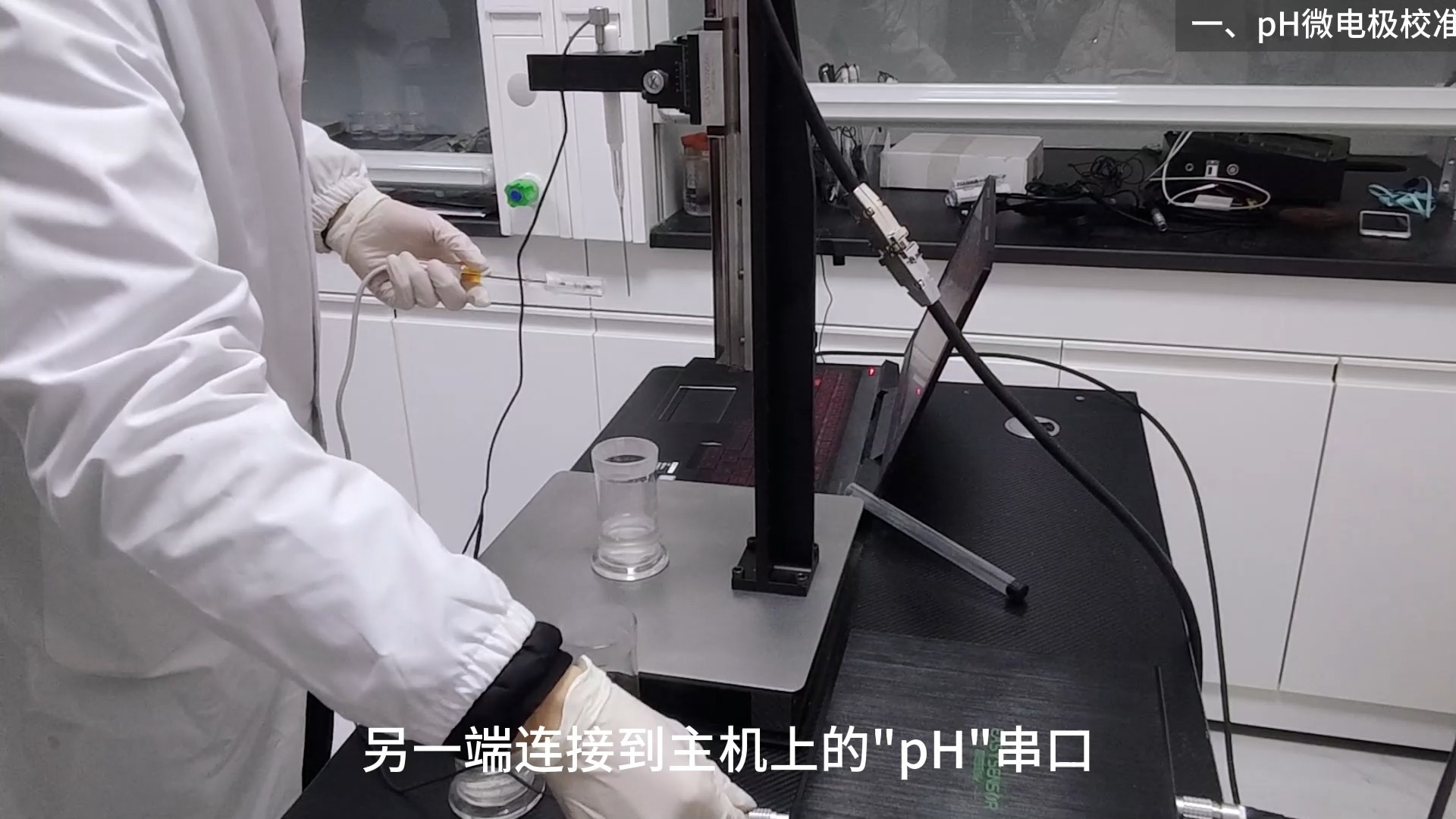 微电极——ph电极操作视频