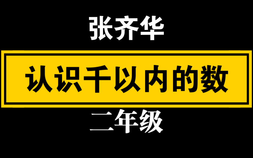 【自留学习】张齐华 《认识千以内的数》二年级