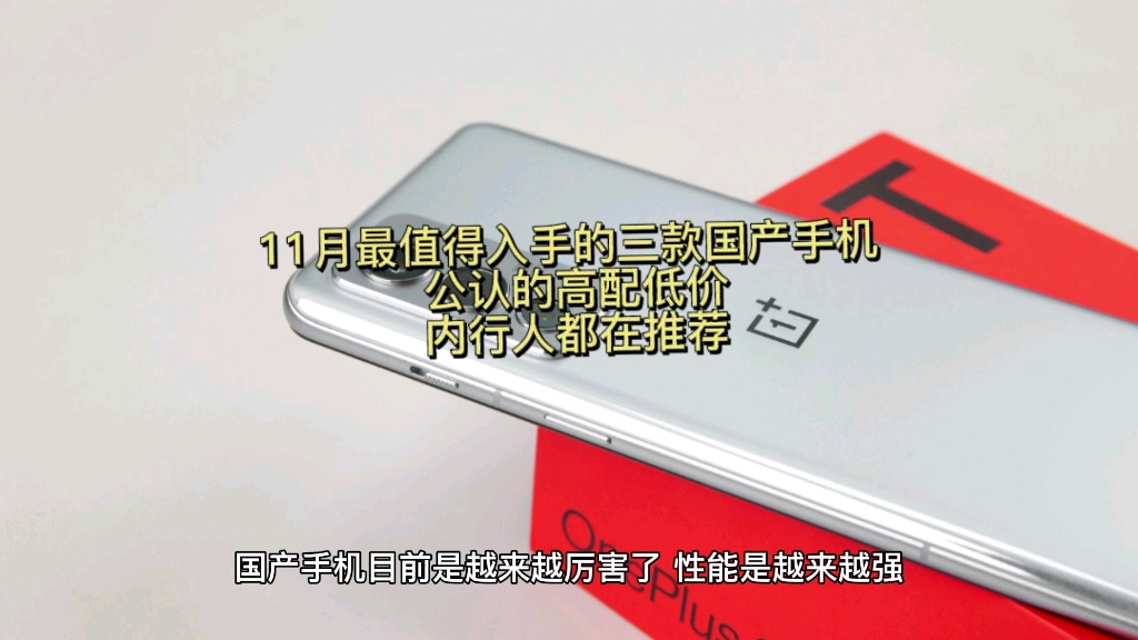 11月最值得入手的三款国产手机 公认的高配低价 内行人都在推荐