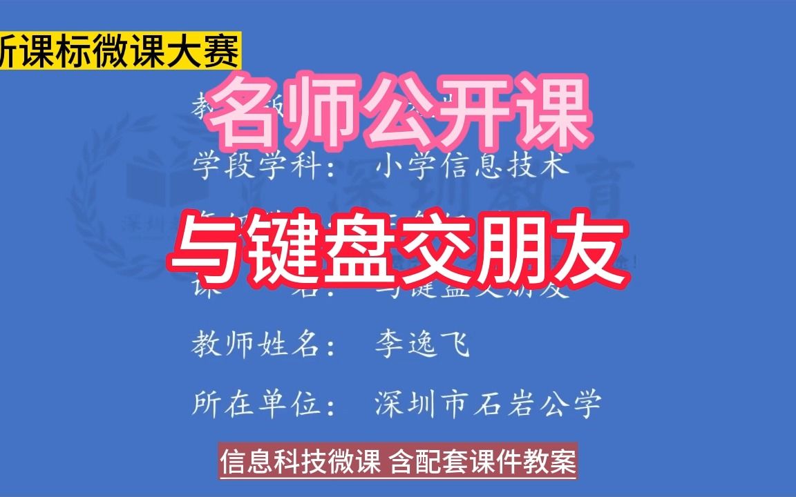 小学信息科技教师优质课微课评比名师《与键盘交朋友》公开课教学...