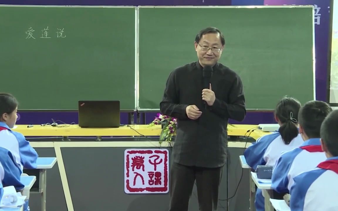 六上语文公开课:王崧舟《爱莲说》