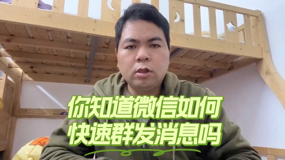 你知道微信如何快速群发消息吗?