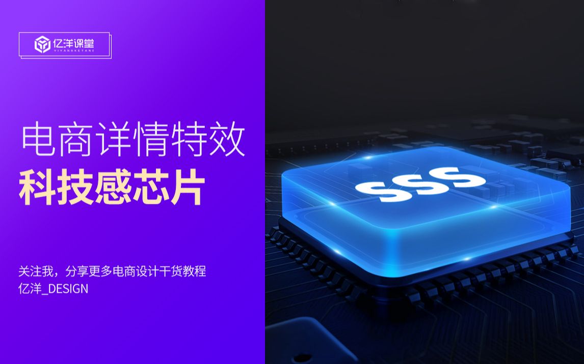 【亿洋设计】PS电商详情页科技感芯片特效教程之电器科技特效效果...