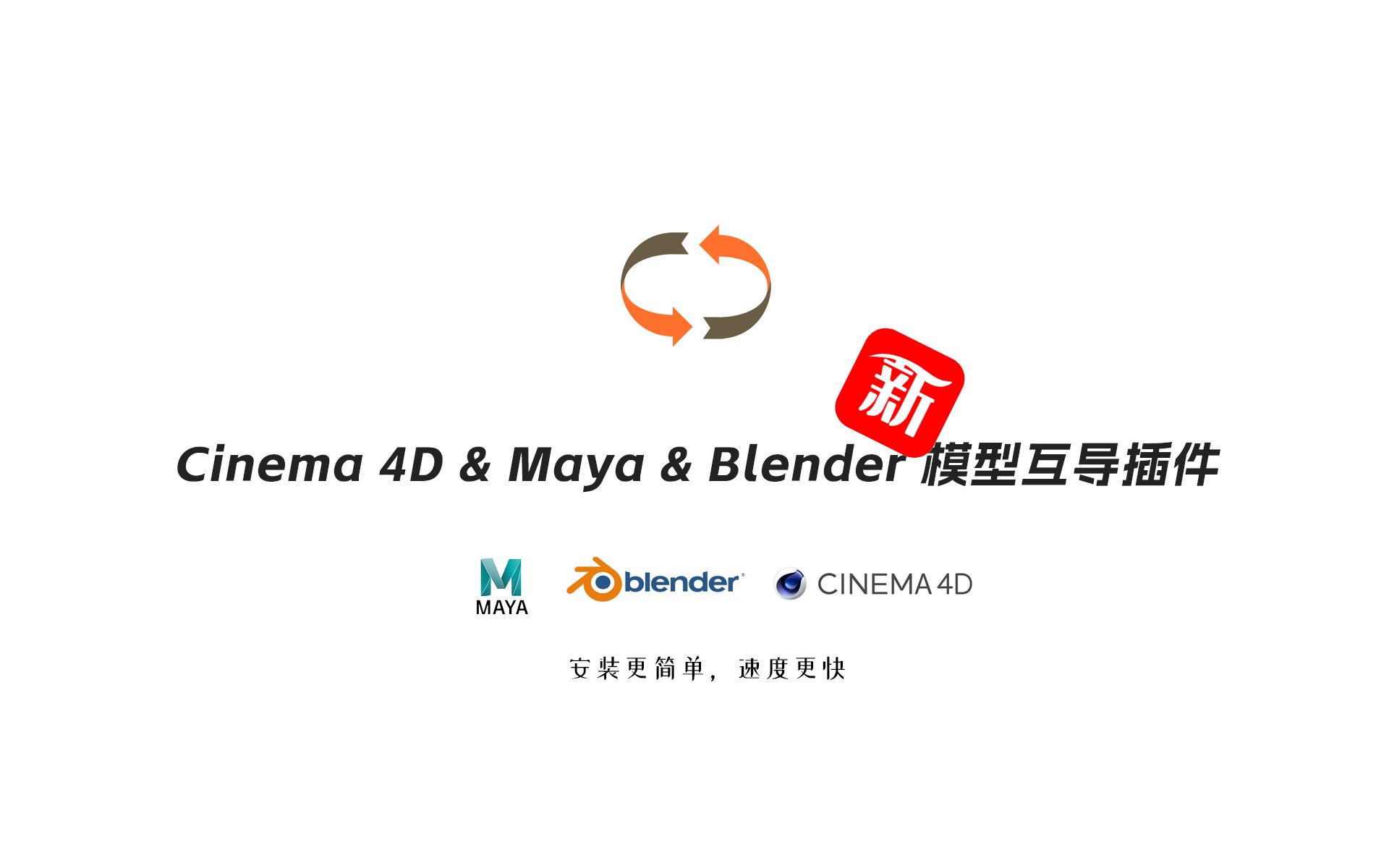 新版 C4D&Maya&Blender模型互导插件 (比旧版安装使用更简单,旧版...