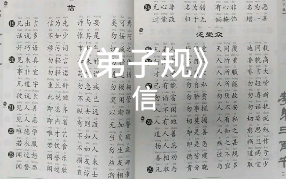 《弟子规》 信