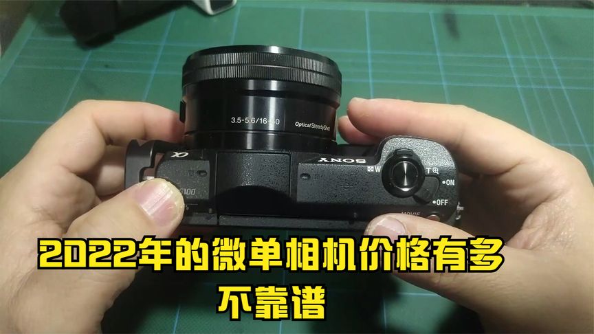 2022年的微单价格有多不靠谱