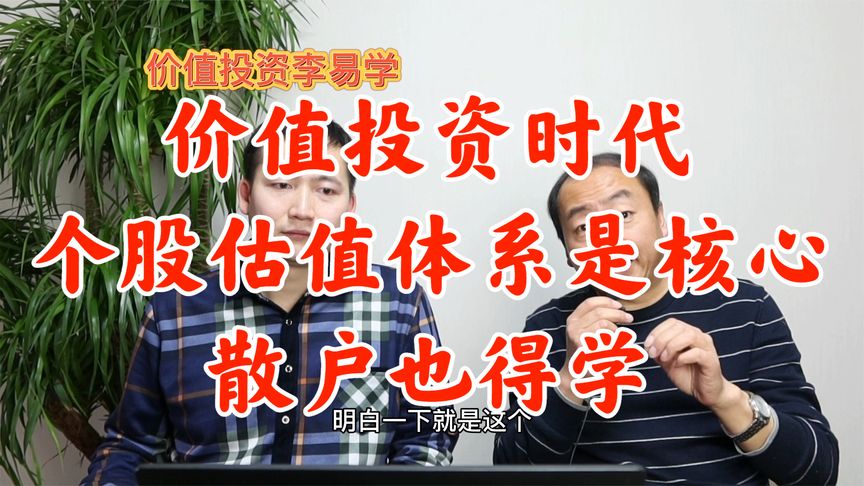 A股价值投资时代已经来临,个股估值成为重中之重,估值是核心!