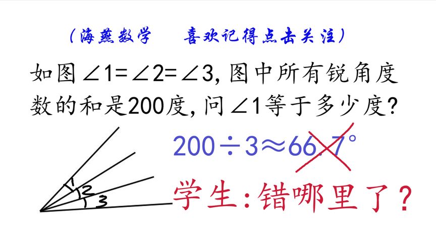 小学数学:看着挺简单,一不小心就掉坑里了。角1的度数怎么求