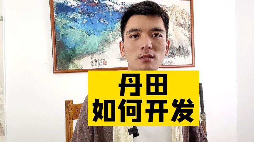 丹田在什么位置?丹田需要开辟,不开辟只能叫田!