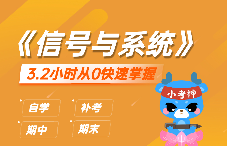 【信号与系统】3.2小时不挂科速成课【信号与系统】
