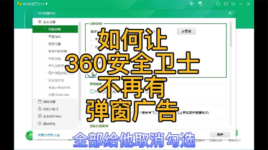 如何让360安全卫士不再有弹窗广告?@360安全卫士