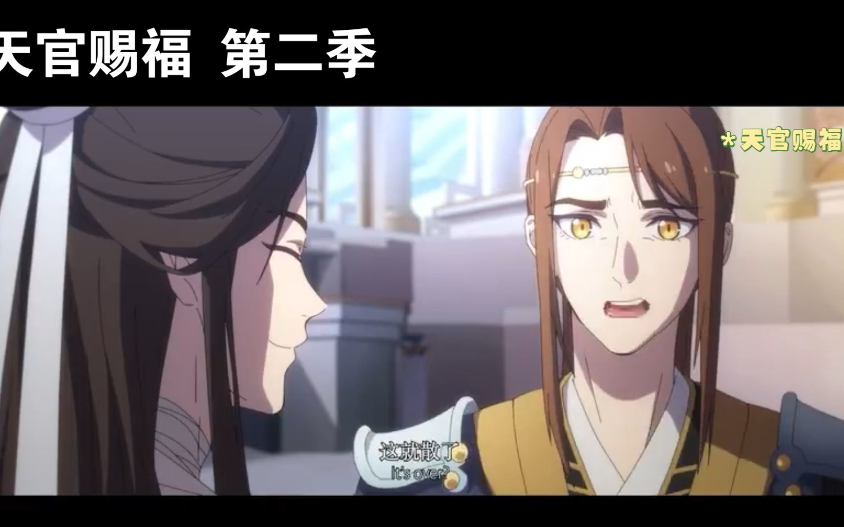 来了来了,它终于来了,天官赐福第二季第一集哦,更新了