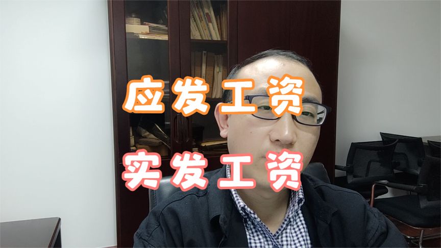 应发工资和实发工资,申报个税用哪个?申报社保用哪个?