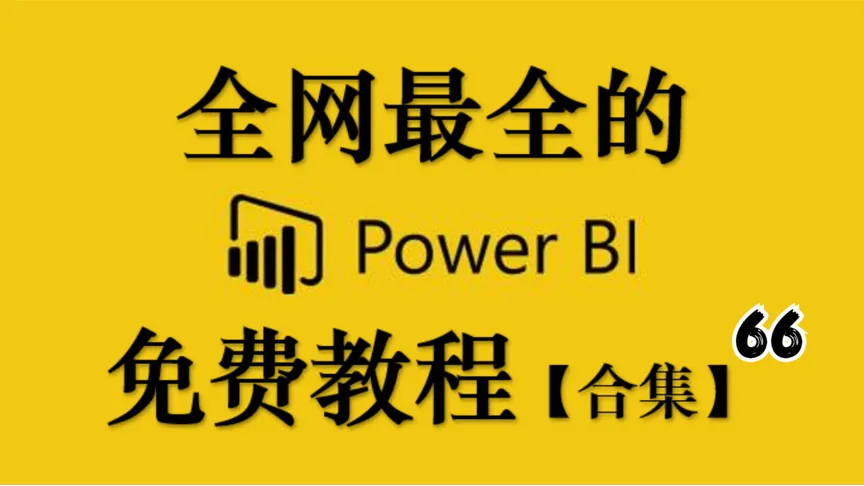Power BI教程66.折线和堆积柱形图与折线和簇状柱形图