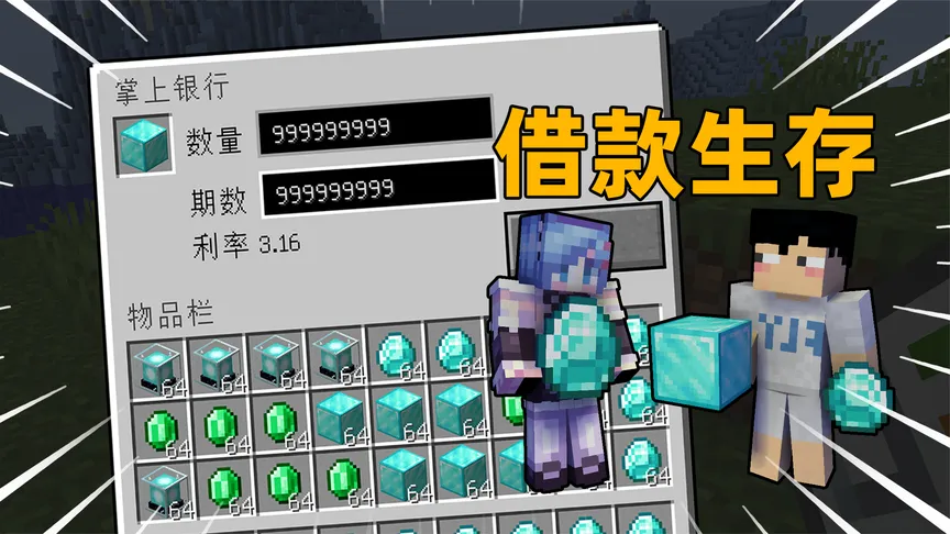 当MC可以提前借昂贵物资,但要在规定期限归还!我的世界
