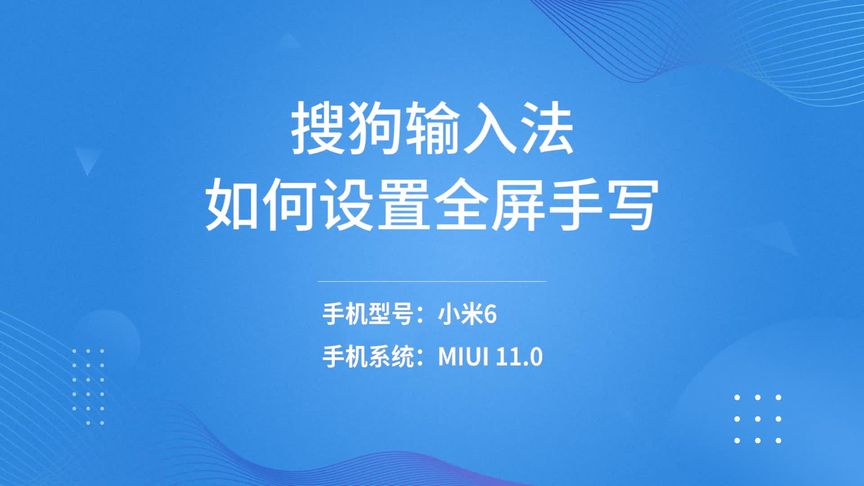 搜狗输入法如何设置全屏手写