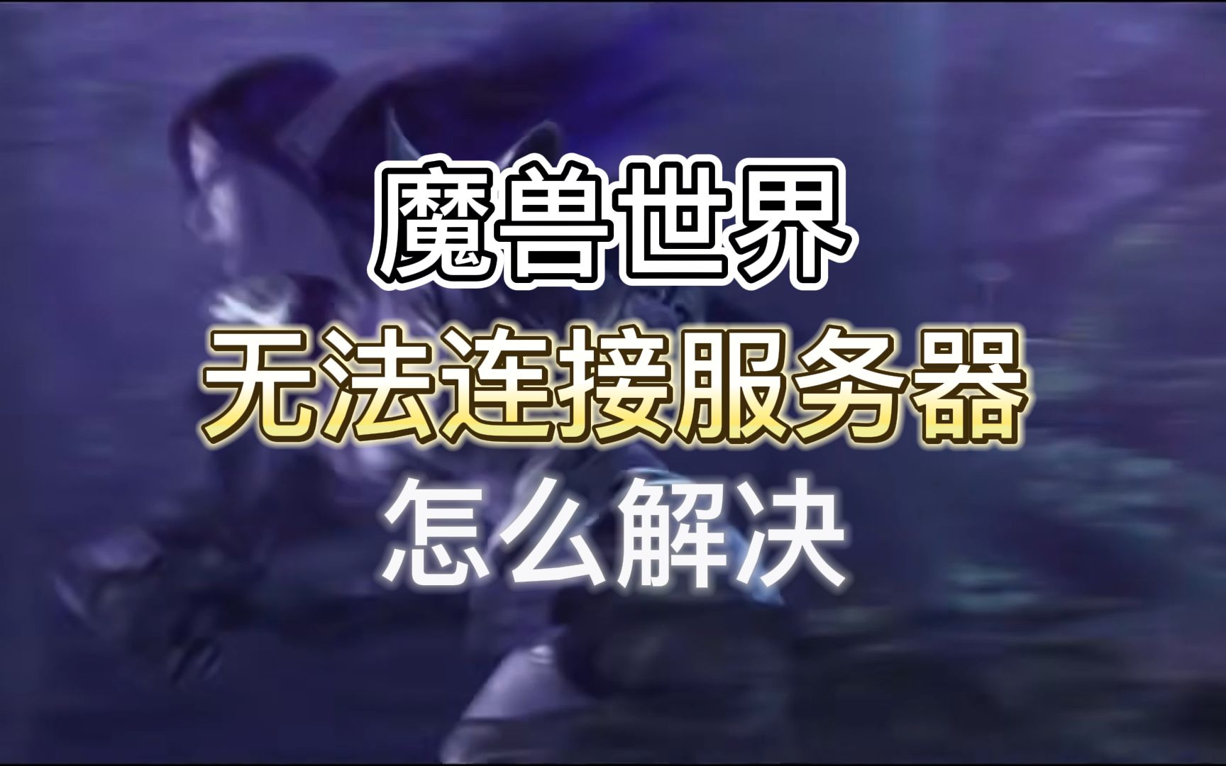 魔兽世界:无法连接服务器,怎么解决_哔哩哔哩bilibili_魔兽世界