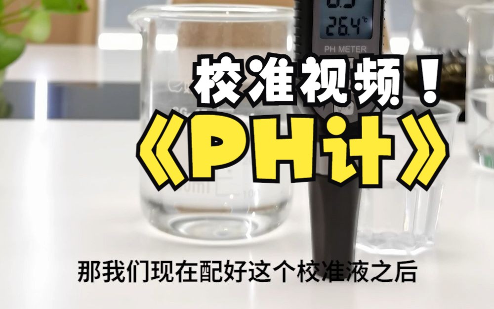希玛-酸碱度计-PH848校准视频