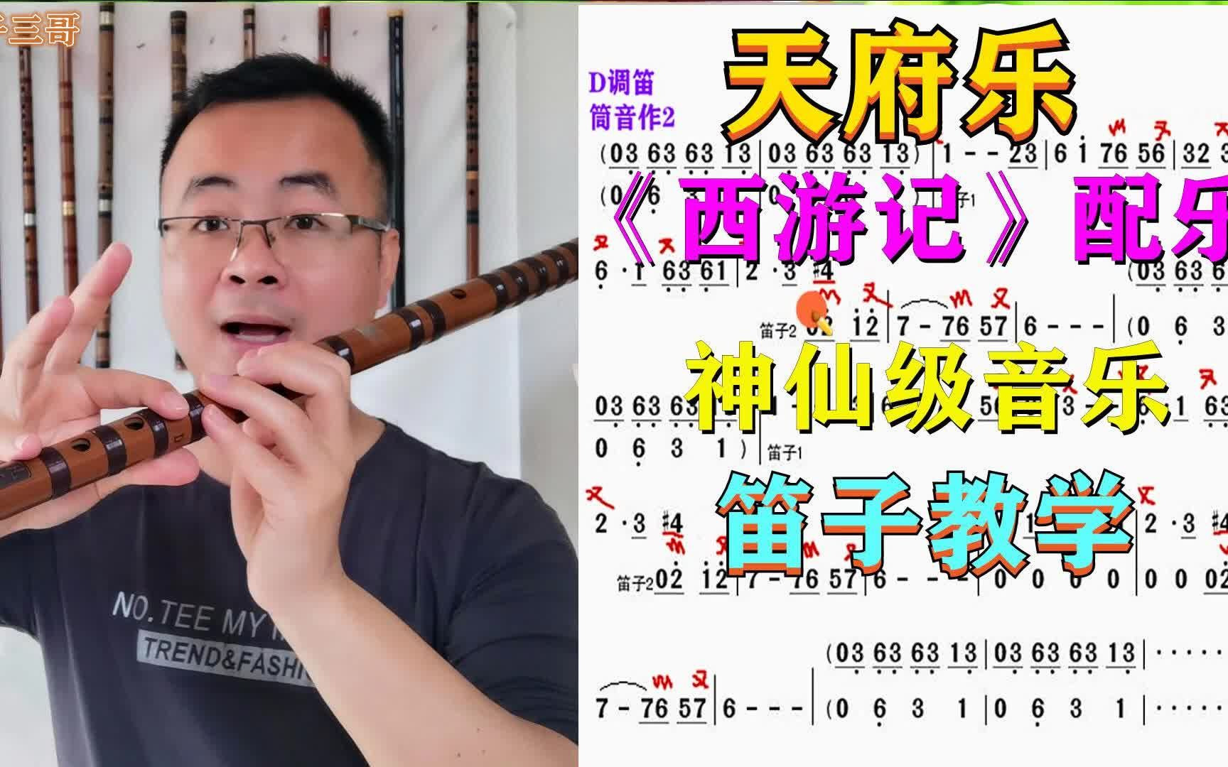 西游记配乐《天府乐》笛子技巧教学 动态简谱示范详细讲解