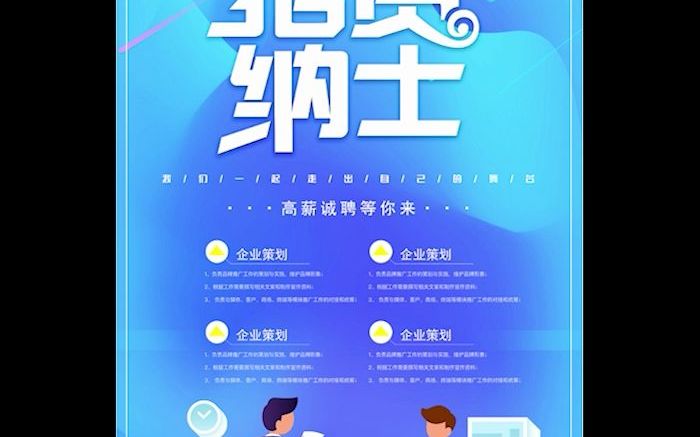 创意趣味公司企业校园招聘海报ps海报模板PSD设计素材易拉宝展板