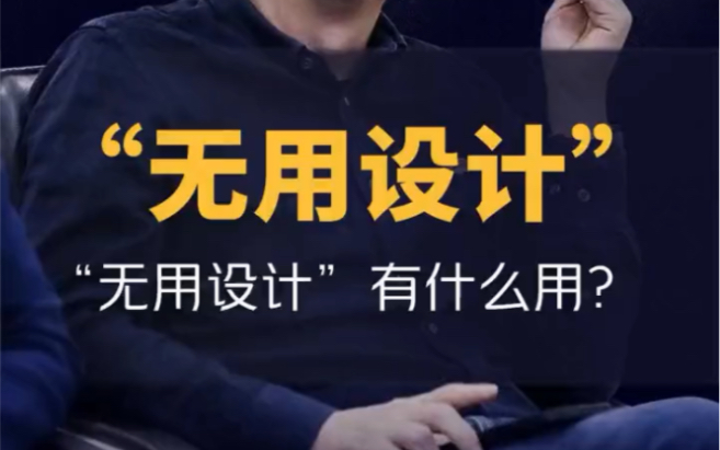 无用设计就是为了体现设计的价值!