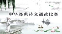 中华经典诗文诵读比赛