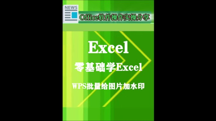 零基础学Excl,实操技巧分享,WPS如何批量给图片添加水印。