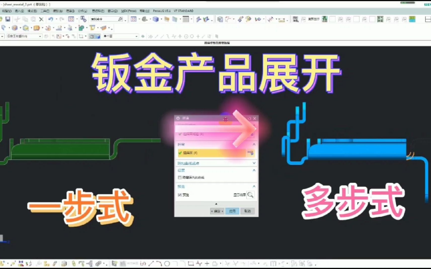 钣金产品展开两种做法,UG软件一步与多步快速展开,资深设计师的高级...