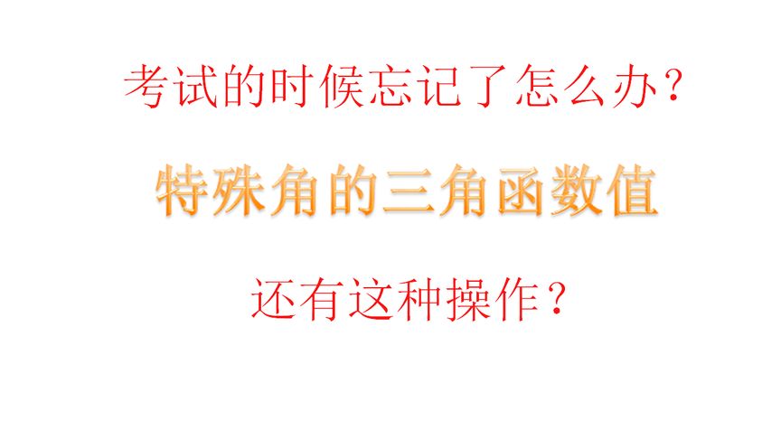 考试的时候忘了特殊角的三角函数值,不怕,一招教会你