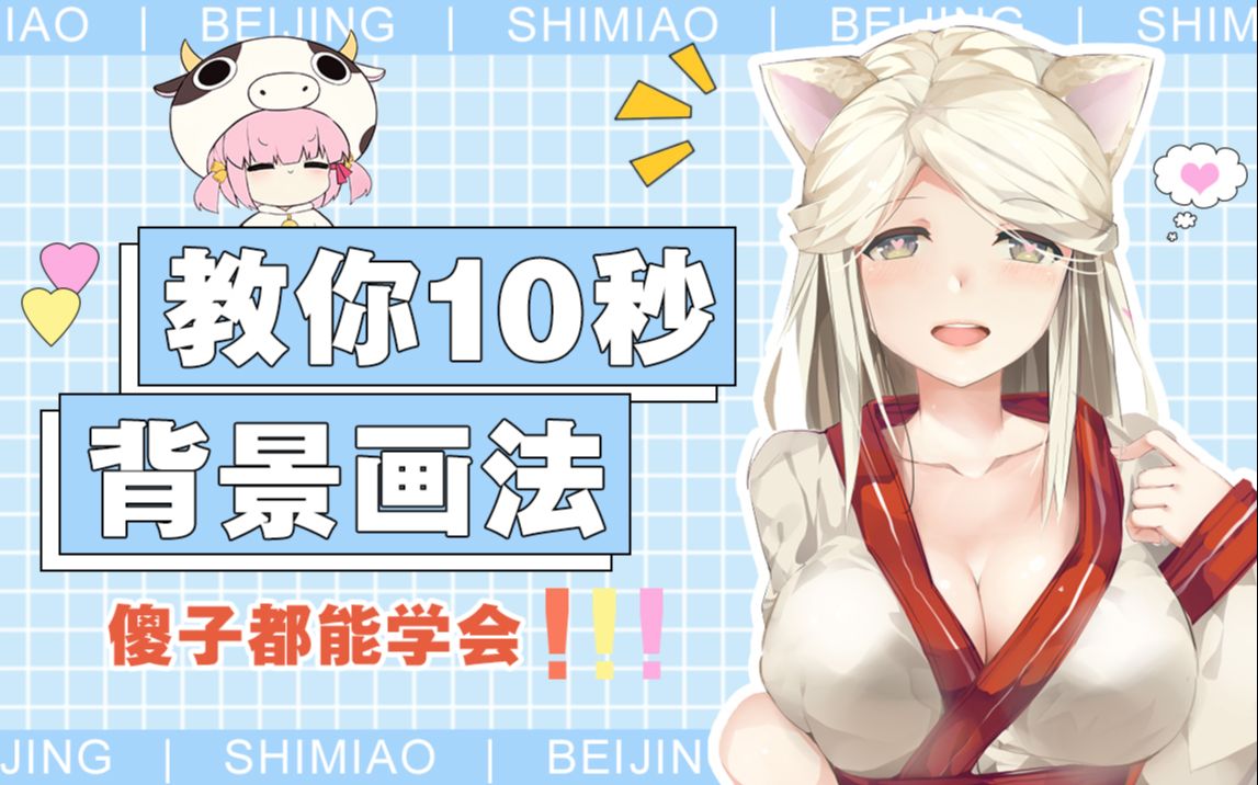 10秒学会画背景,提升画面高级感,超简单背景画法来啦!【十分绘画】
