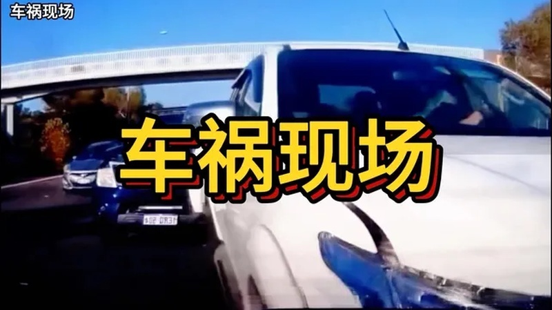 车祸现场,快来看看吧~