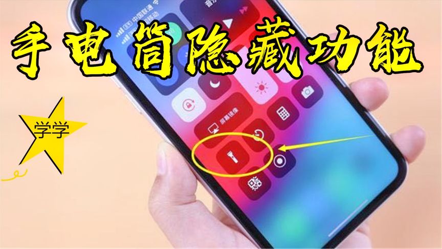手机上自带的手电筒,原来还有一个隐藏功能,不知道手机算白买了