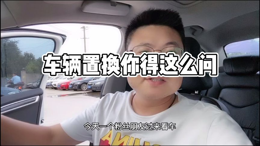 车辆置换你得这么问