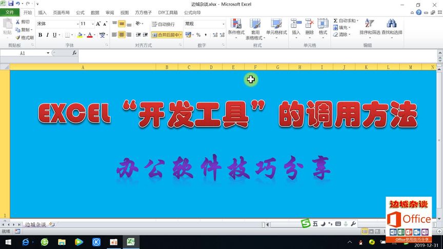 【办公技巧】EXCEL中开发工具的调用方法详细讲解