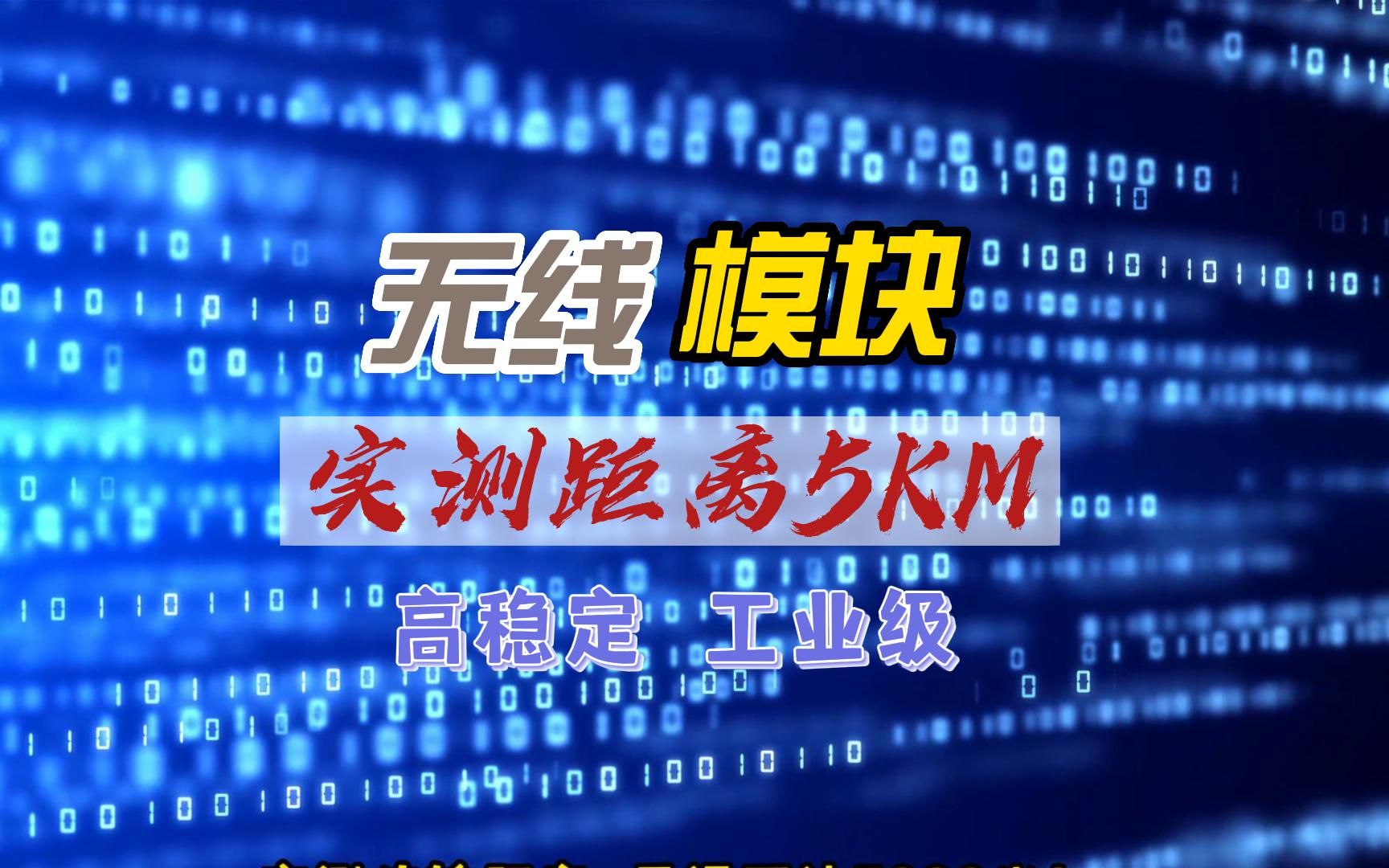 轻松实现远距离传输的无线模块,你爱了吗?