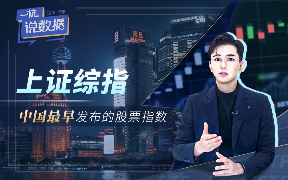 上证综指:中国最早发布的股票指数