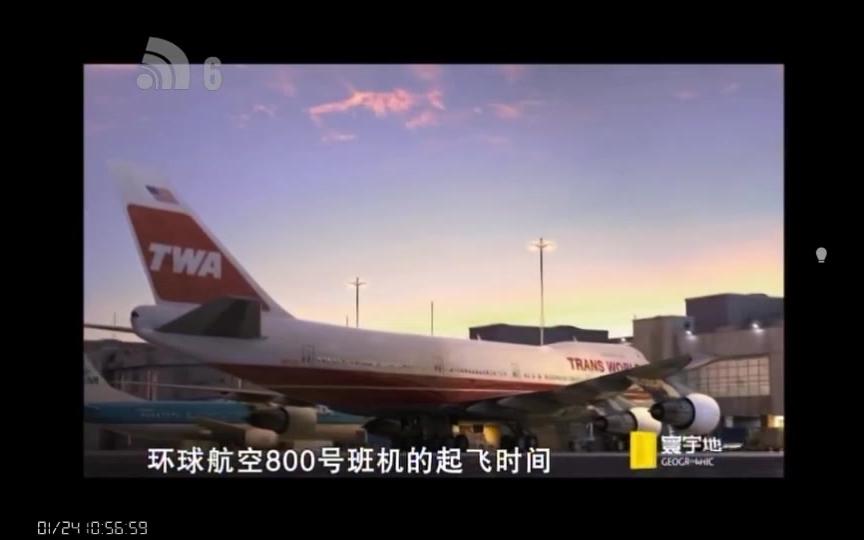 【国家地理纪录片】寰宇地理 空中浩劫:环球航空800号班机