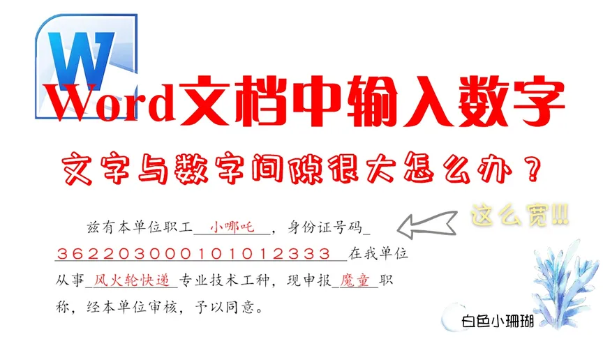 Word输入数字太长自动换行，与文字间隙太大应该怎么办