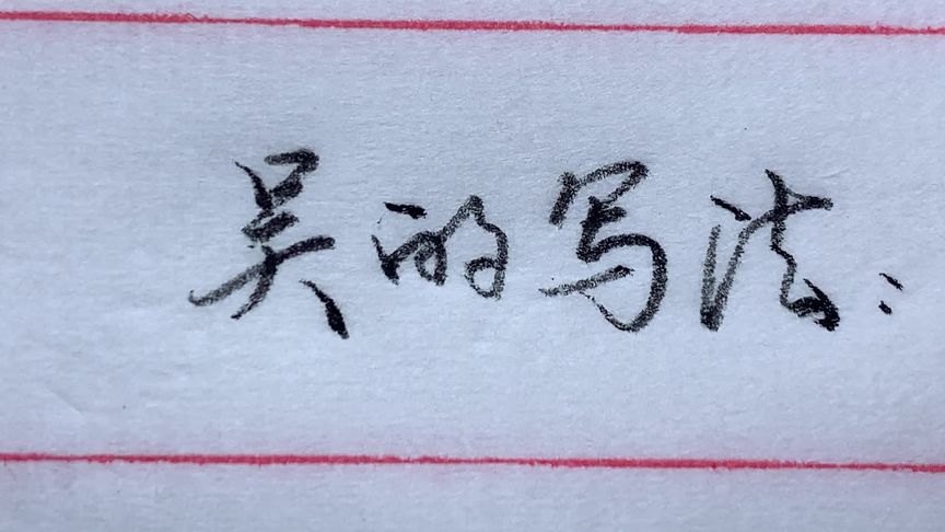 姓氏”吴“字如何书写漂亮?吴氏朋友视频下方小手举起来