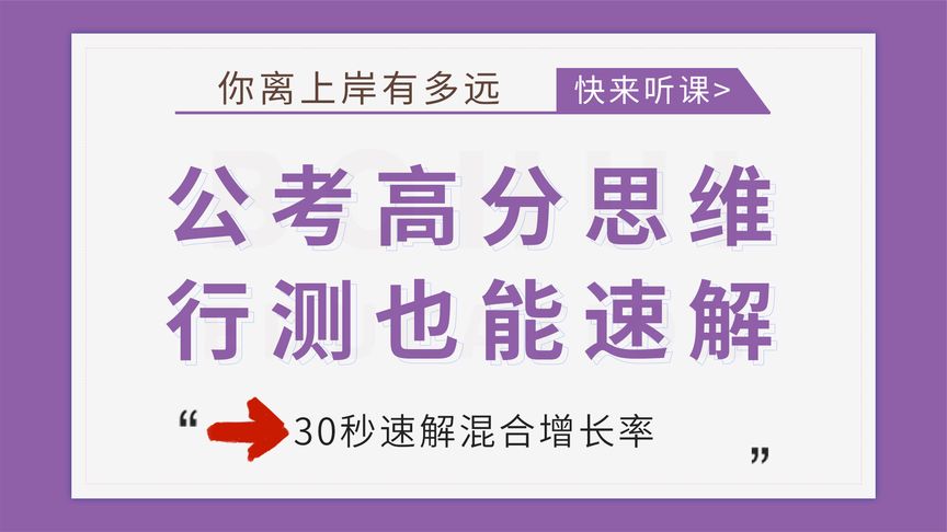 行测抢跑系列——30秒速解资料分析混合增长率 #国考 #公务员考试