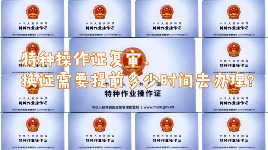 特种操作证复审、换证需要提前多少时间去办理
