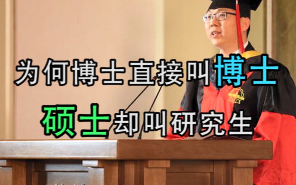 为何博士直接叫博士,硕士却叫研究生?