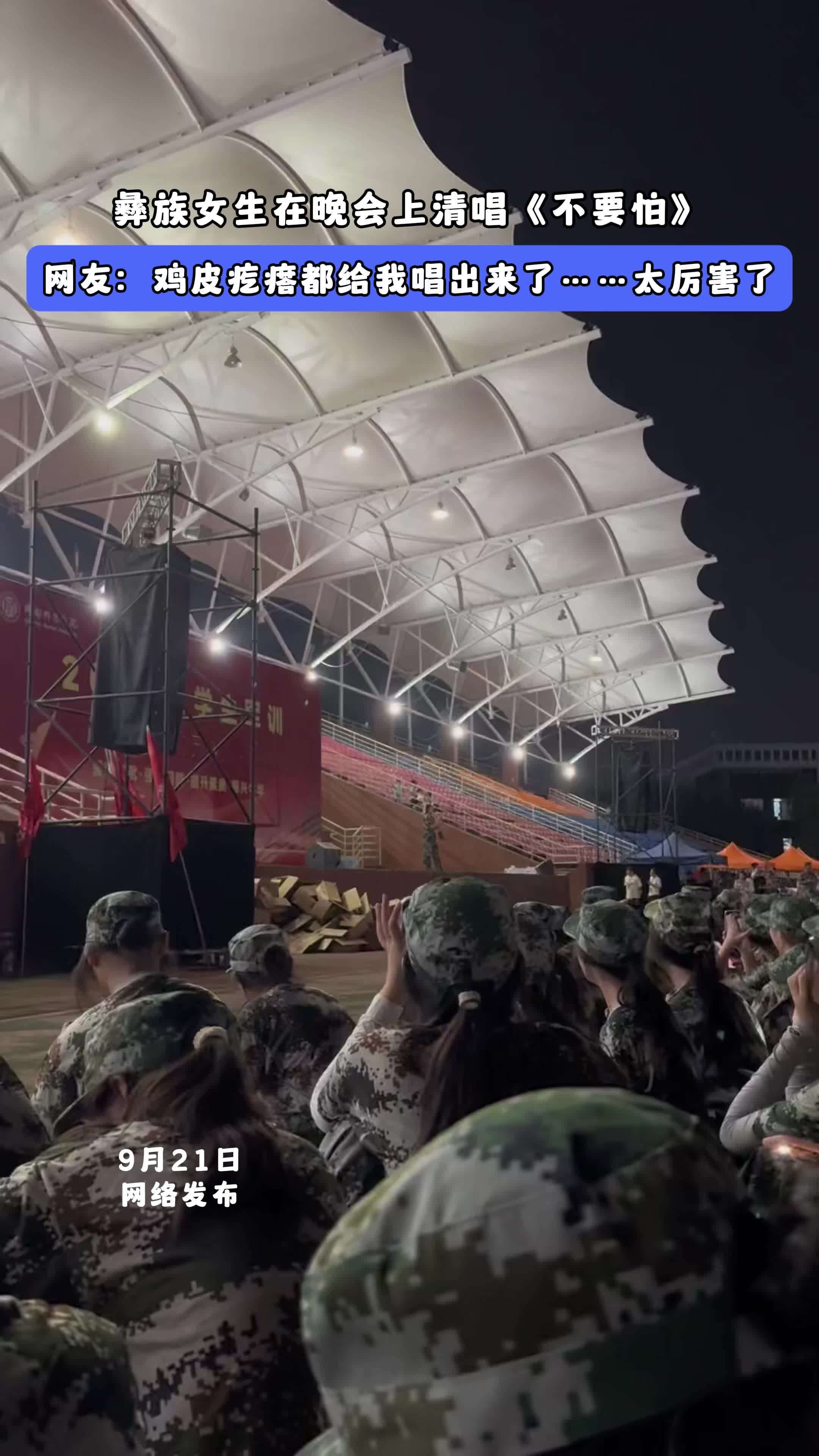 彝族女生在晚会上清唱《不要怕》,网友:鸡皮疙瘩都给我唱出来了