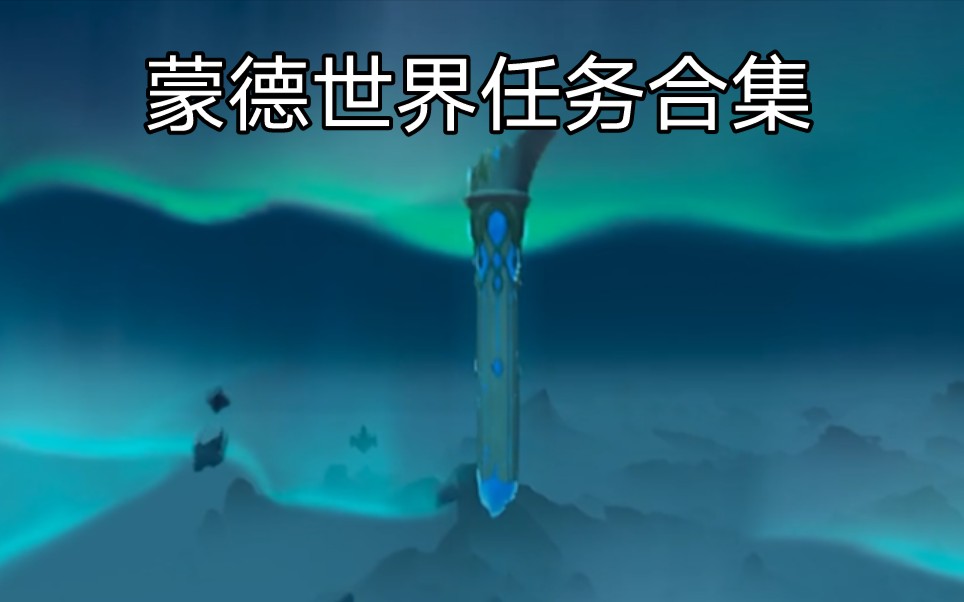 蒙德世界任务合集 (已做42个)