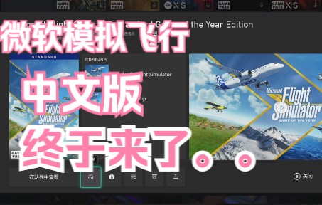 微软模拟飞行中文版来了,快起床开机啦(设置方法在P2)