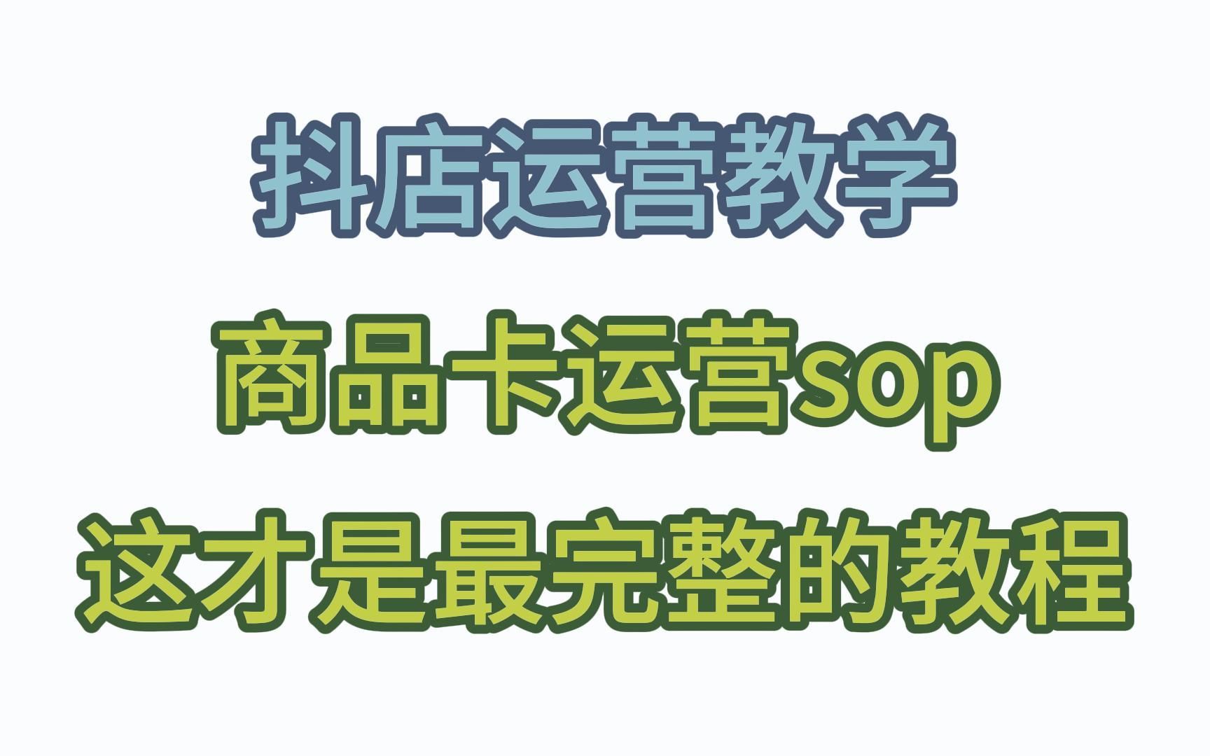 抖店运营教学,商品卡运营sop这才是最完整的教程讲解