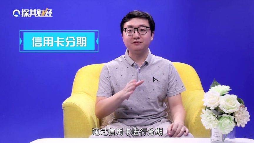 一分钟了解信用卡分期有哪些?